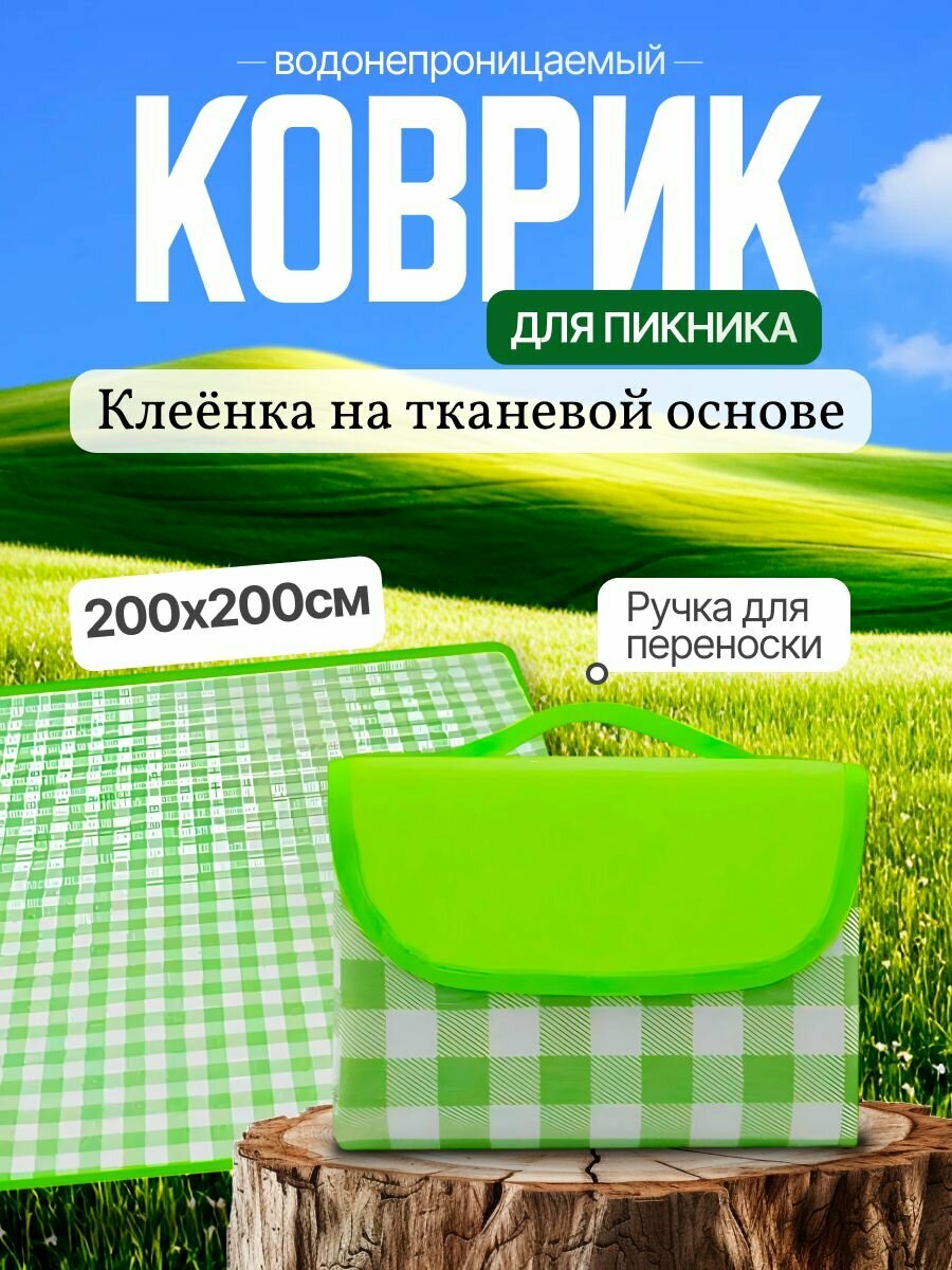 Коврик 200х200см. водонепроницаемый для пикника и пляжа "Зелёный"