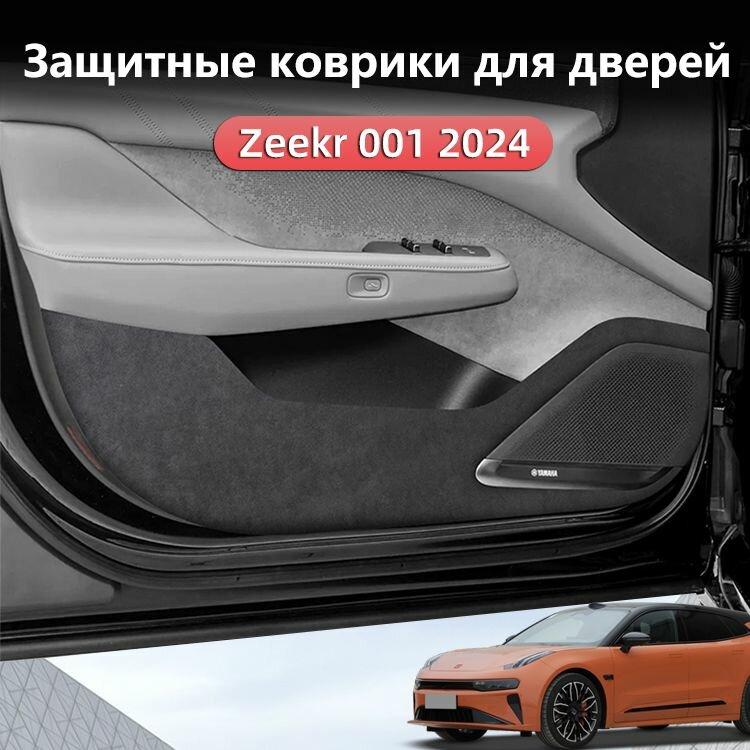 Защитные Коврики для Обшивки Дверей 2024-2025 Zeekr 001 Аксессуары