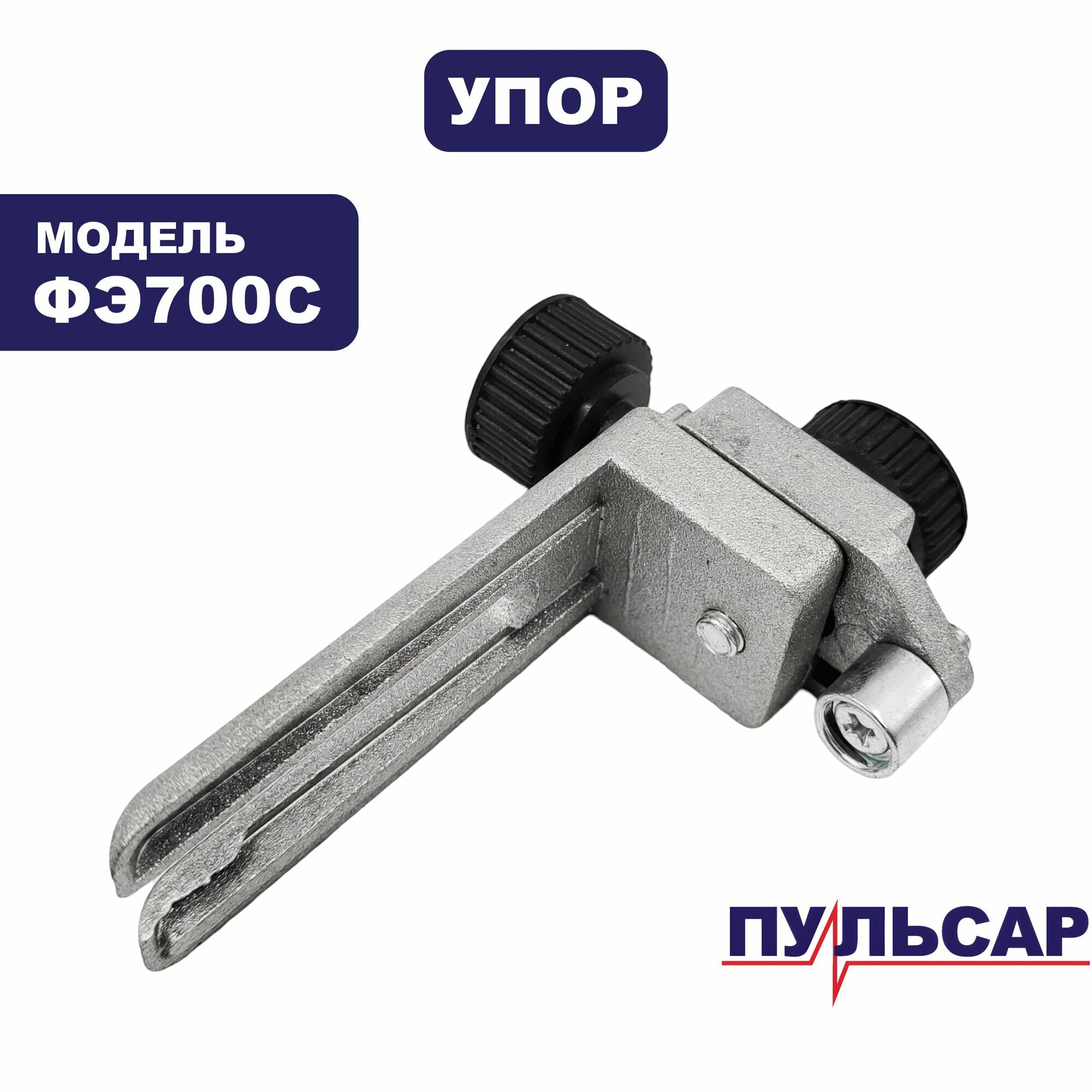 Кромочный упор для фрезера пульсар ФЭ700С