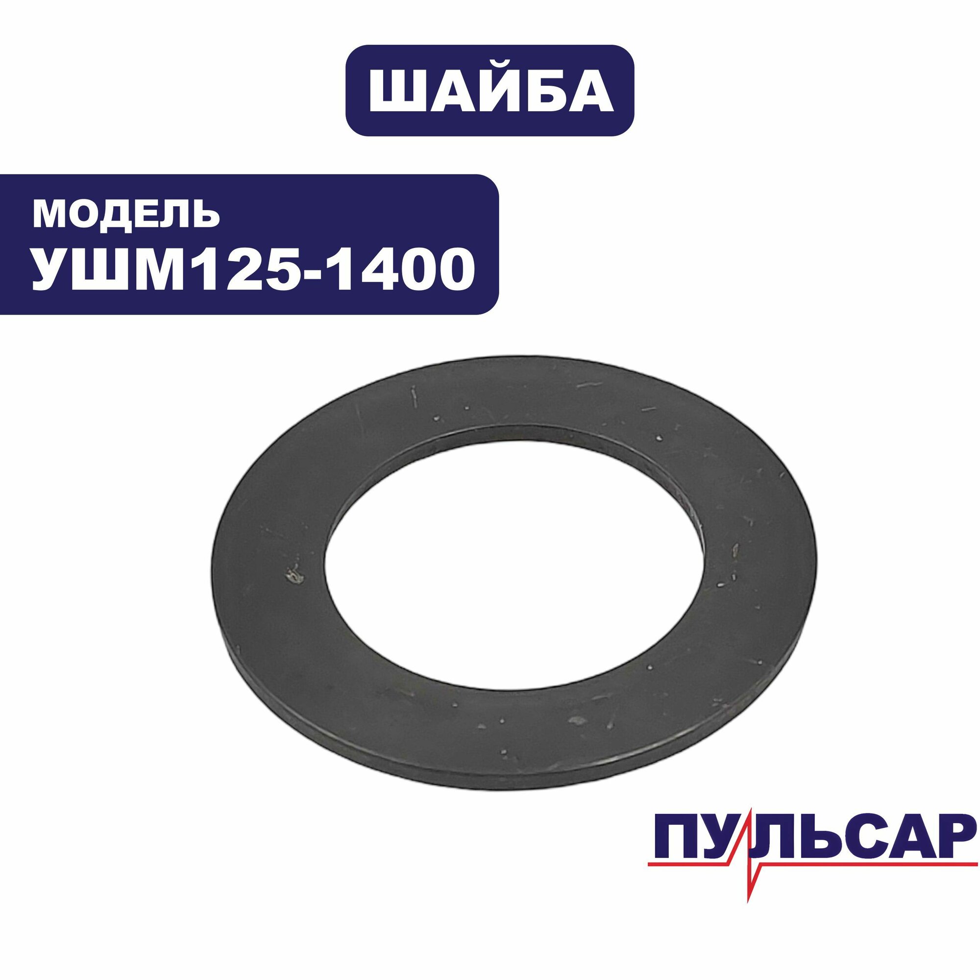 Шайба подшипника якоря для УШМ125-1400