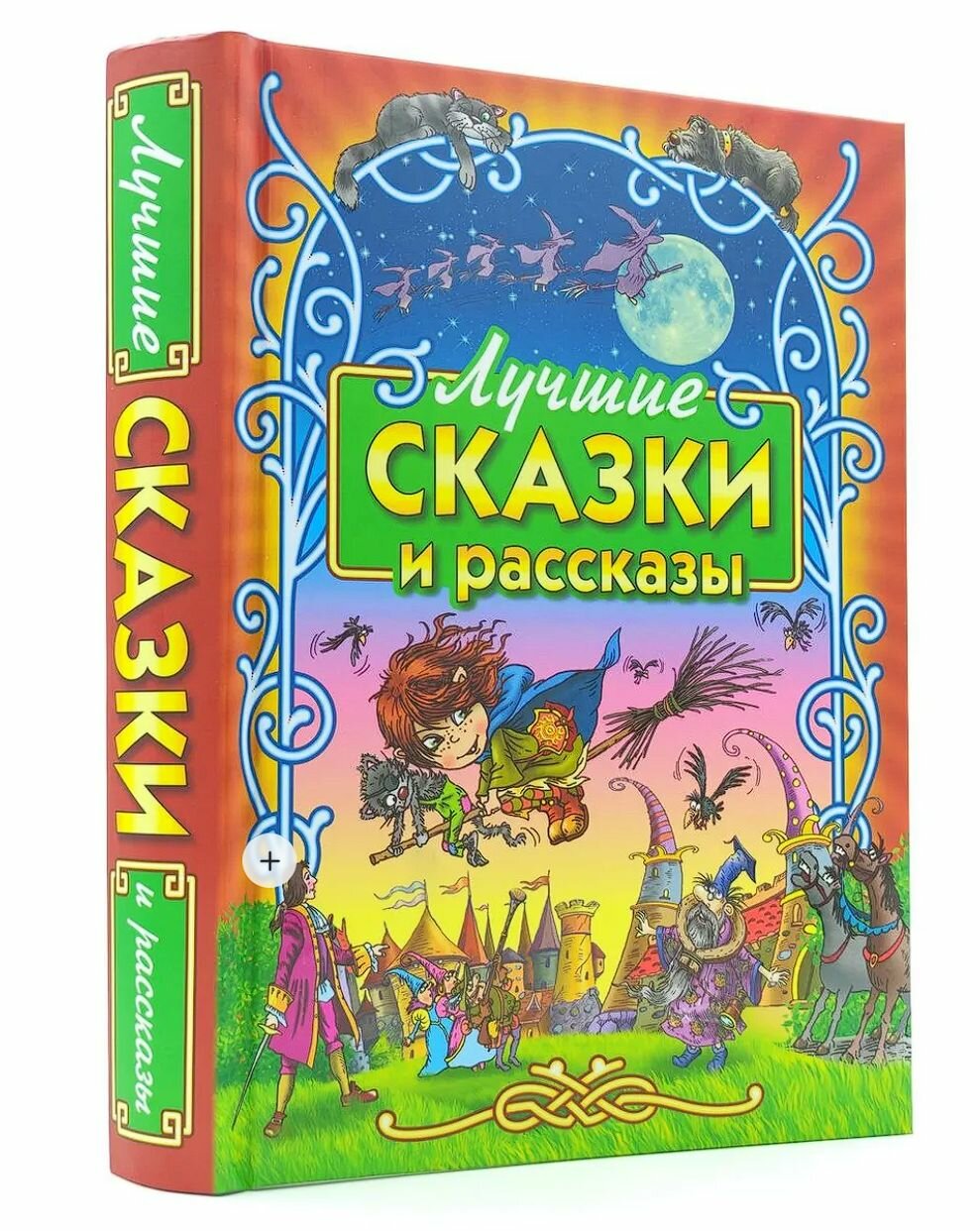 Книга в подарок для детей. Лучшие сказки и рассказы