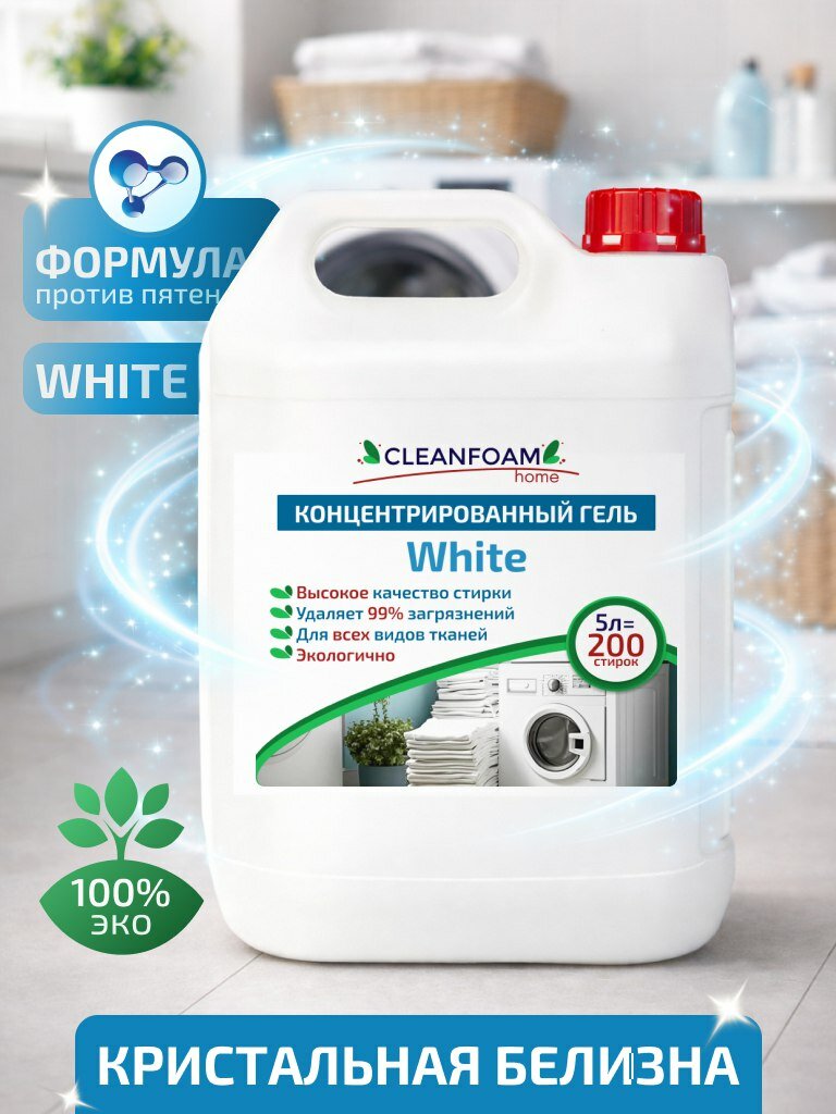 Гель - концентрат для стирки белого белья WHITE CLEANFOAM 5L