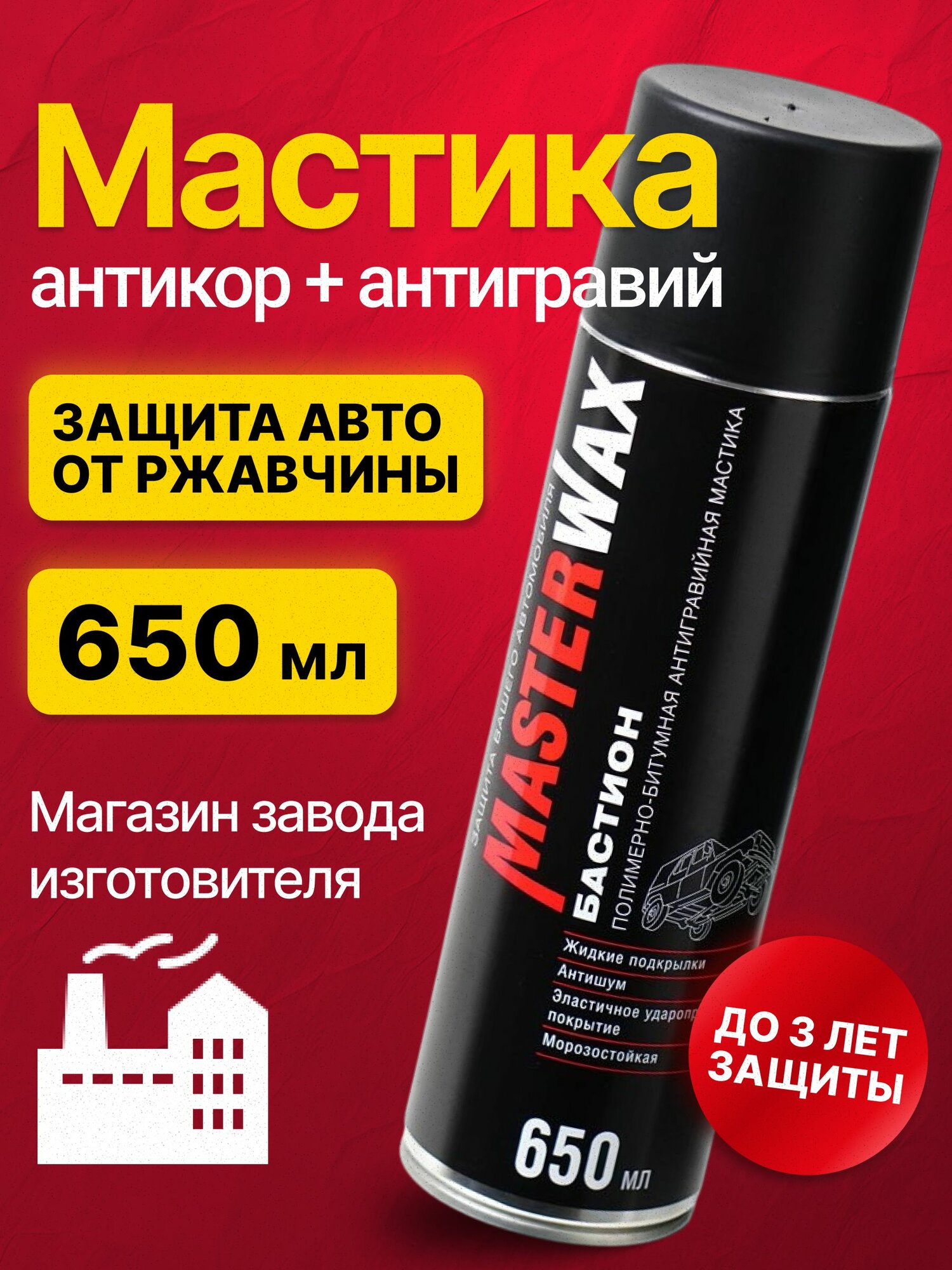 Антикоррозийное покрытие для авто бастион MasterWax, жидкие подкрылки, битумная мастика антигравийная, защита для днища, колесные арки, аэрозоль 650 мл защита днища автомобиля антигравийная обработка колесных арок