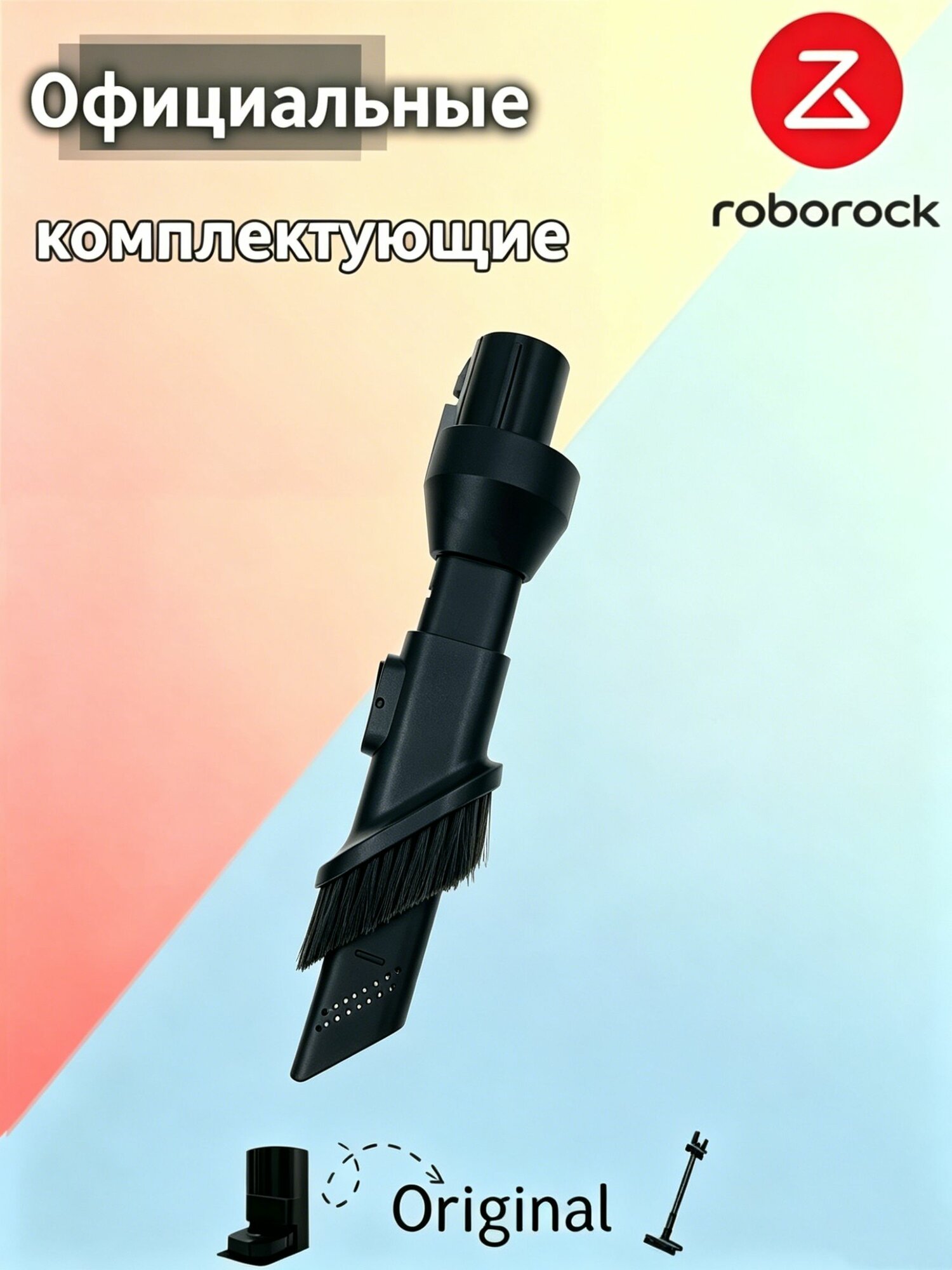 Заводская щелевая насадка для Roborock A10 ultra/A10 ultraE/A30 pro combo/ F25 ace/F25 ace combo стандартная комбинированная щётка для пылесоса