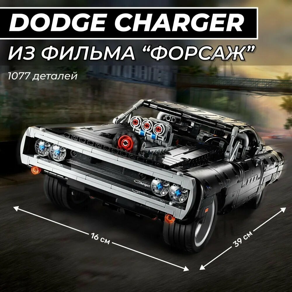 Конструктор Dodge Charger Доминика Торетто, набор 1077 деталей / Пластиковый конструктор модель гоночного автомобиля Додж чарджер / Игрушка для мальчика 10+