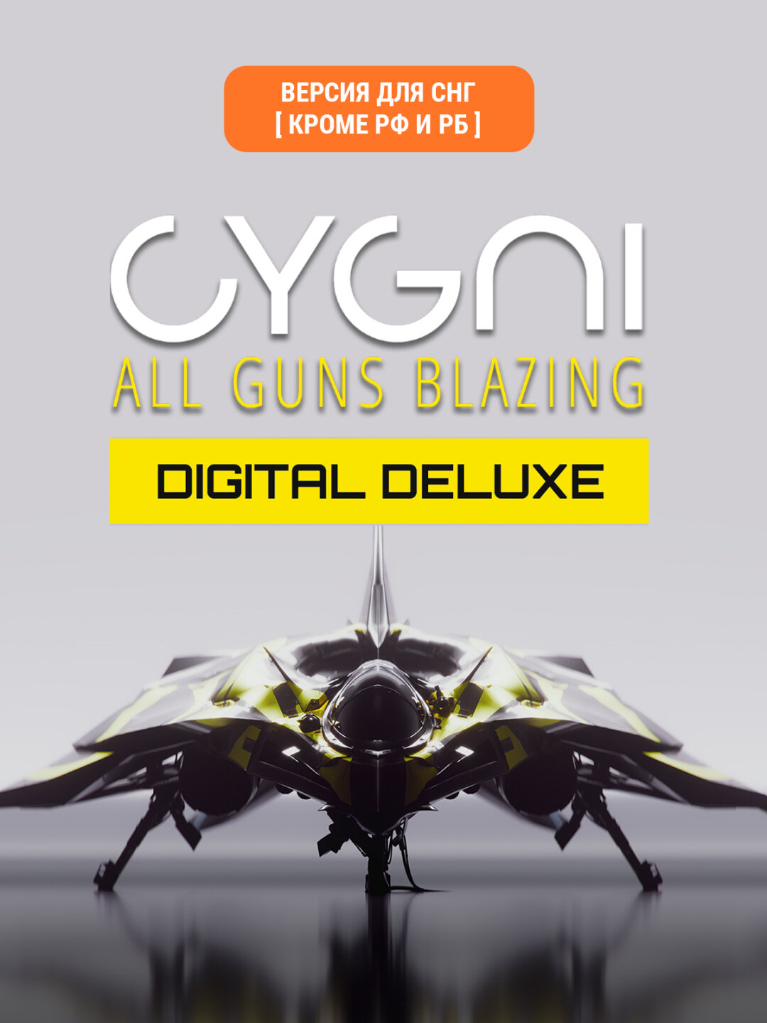 CYGNI: All Guns Blazing Digital Deluxe Edition (Версия для СНГ [ Кроме РФ и РБ ])
