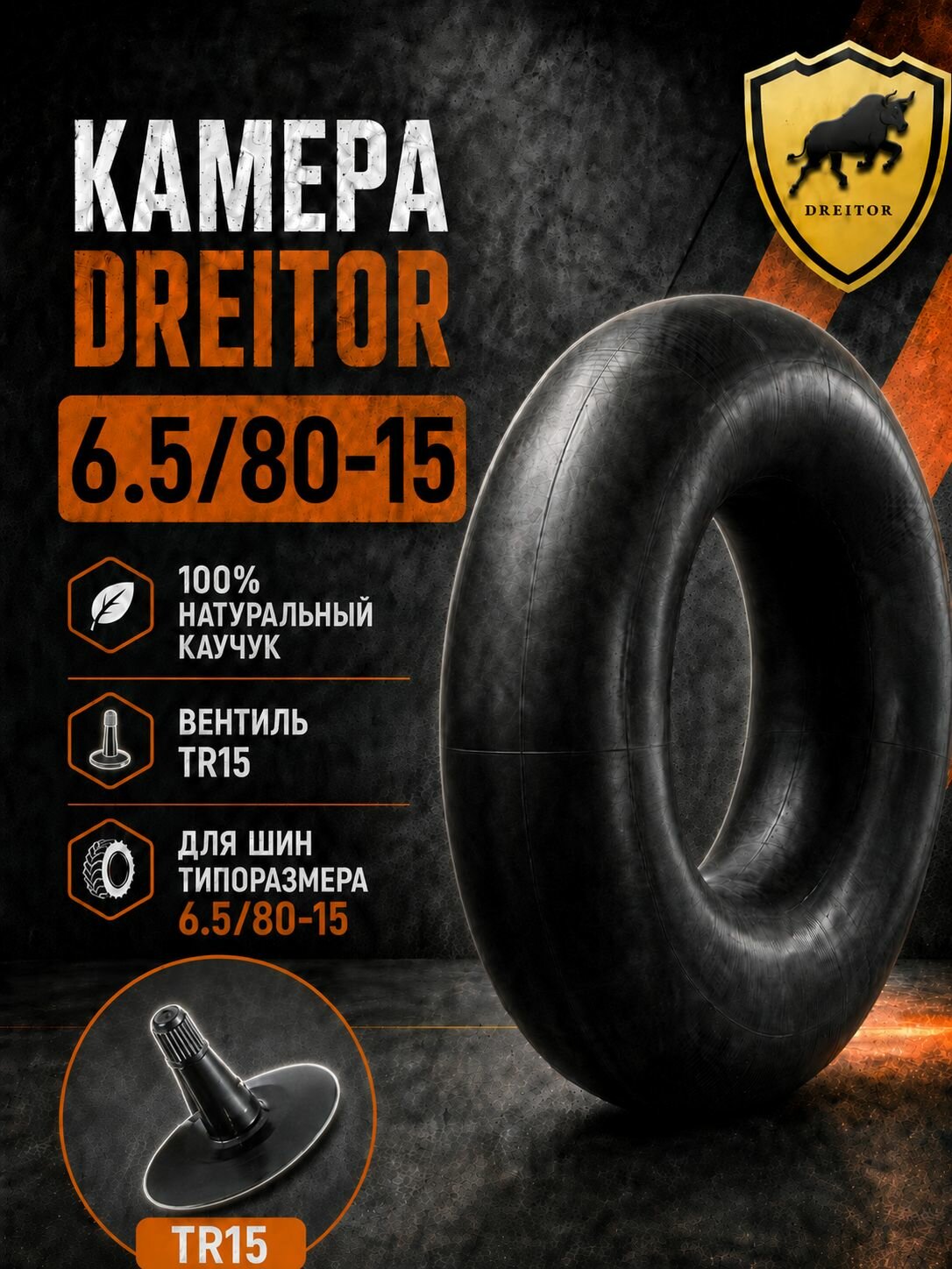 Камера DREITOR 6.5/80-15 вентиль TR15