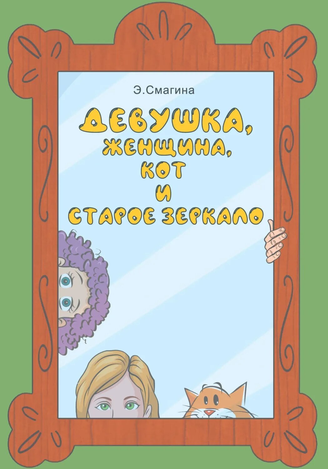 Девушка, женщина, кот и старое зеркало [Цифровая книга]