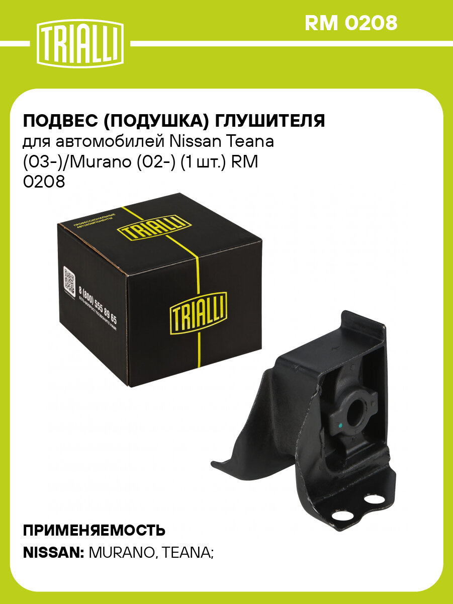 Подвес (подушка) глушителя для автомобилей Nissan Teana (03-)/Murano (02-) (1 шт.) RM 0208 TRIALLI