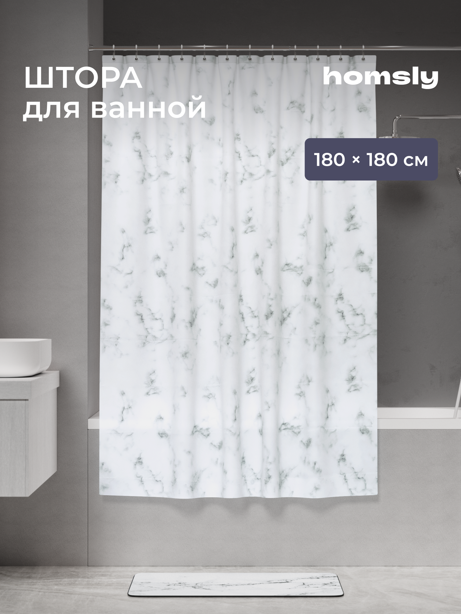 Штора для ванной комнаты Homsly, 180*180 см, бело-серый мрамор, коллекция Gesala, 8H-061-PCMW-GES