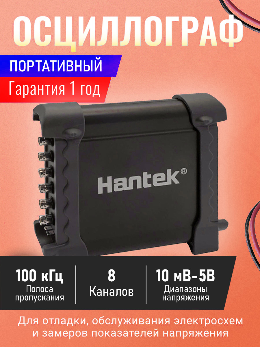 USB осциллограф Hantek 1008А для диагностики автомобилей (8 каналов, 12бит разрешение, 2,4 МГц)