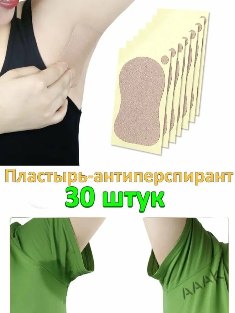 Вкладыши от пота, 30 шт.