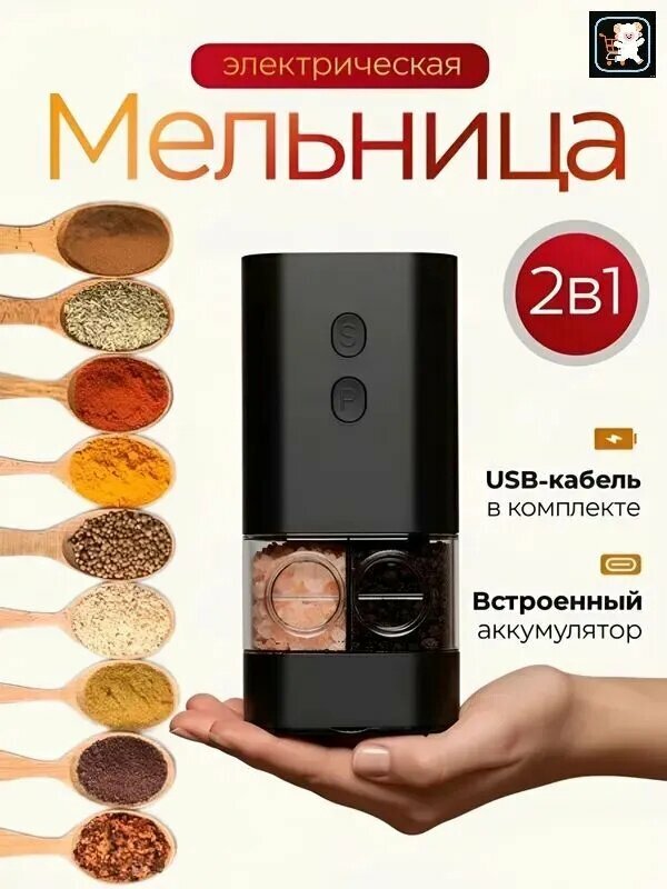 Мельница для специй электрическая 2в1, USB-зарядка