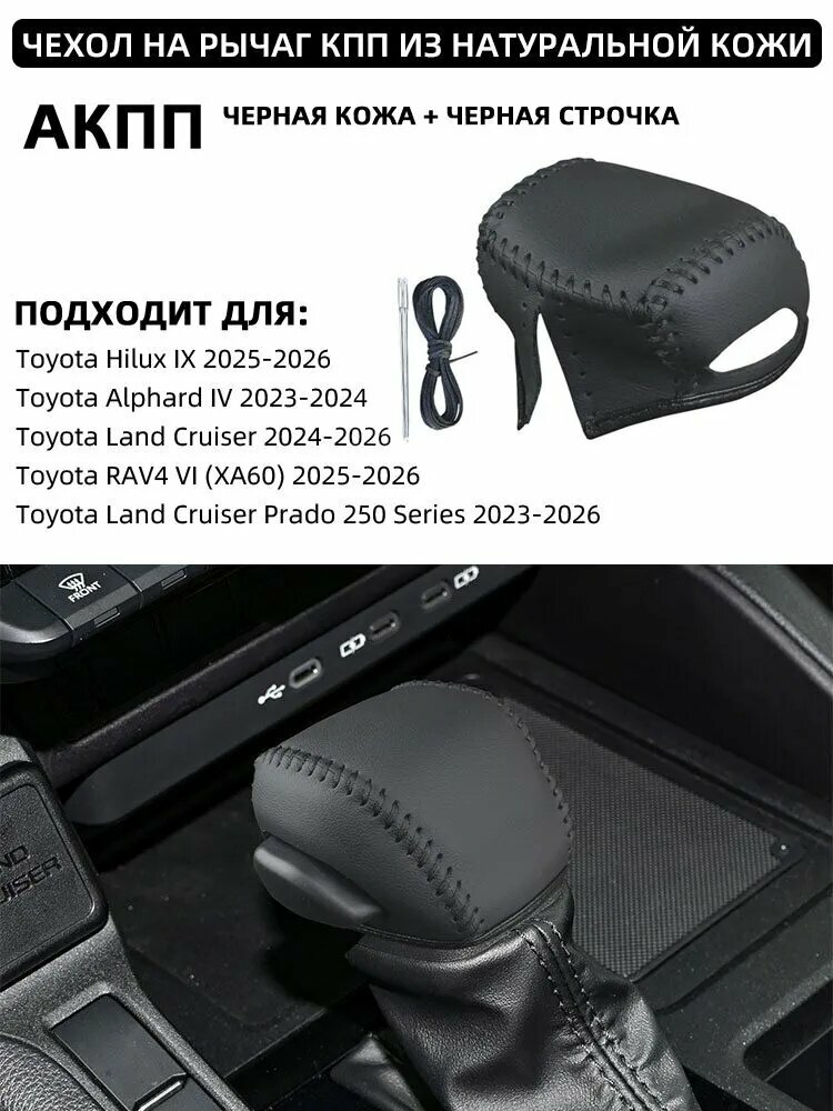 Чехол на рычаг КПП из натуральной кожи для Toyota Land Cruiser, Hilux, Alphard, RAV4 VI (XA60), Land Cruiser Prado 250