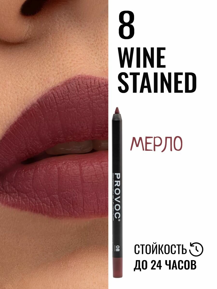 Provoc Gel Lip Liner 08 Wine Stained Гелевая подводка в карандаше для губ