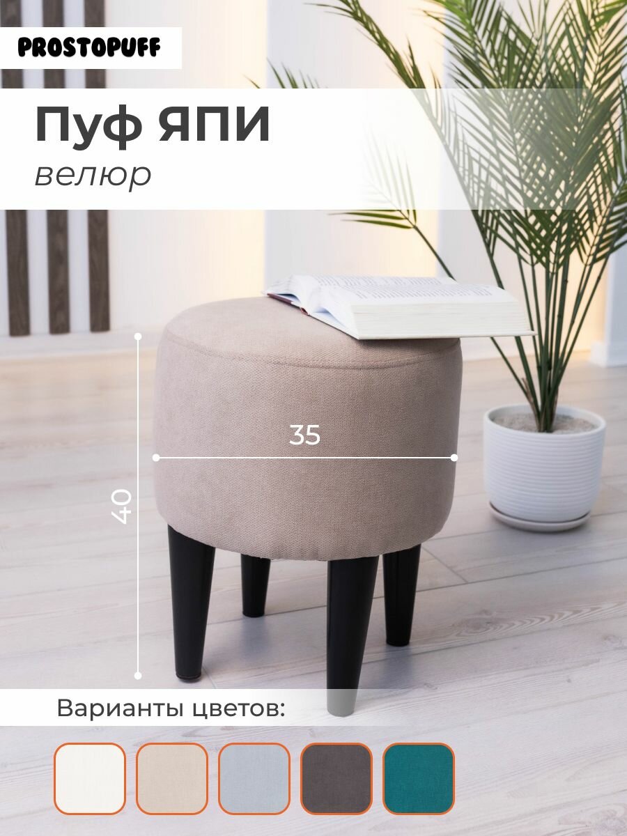 Пуф ЯПИ, для дома, офиса и салона красоты, велюр бежевый (№03)/ опоры черный