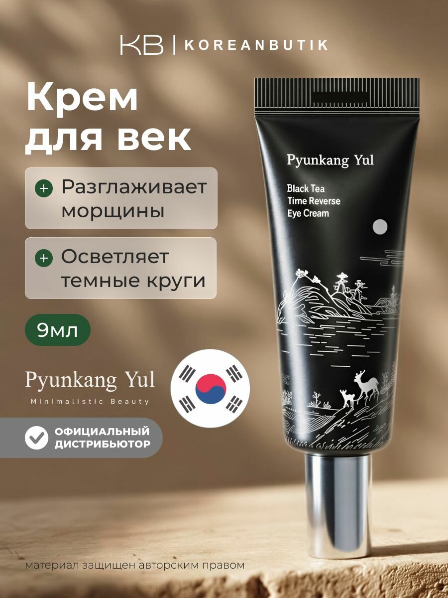 PYUNKANG YUL Крем для век антивозрастной Black Tea Time Reverse Eye Cream, 9 мл