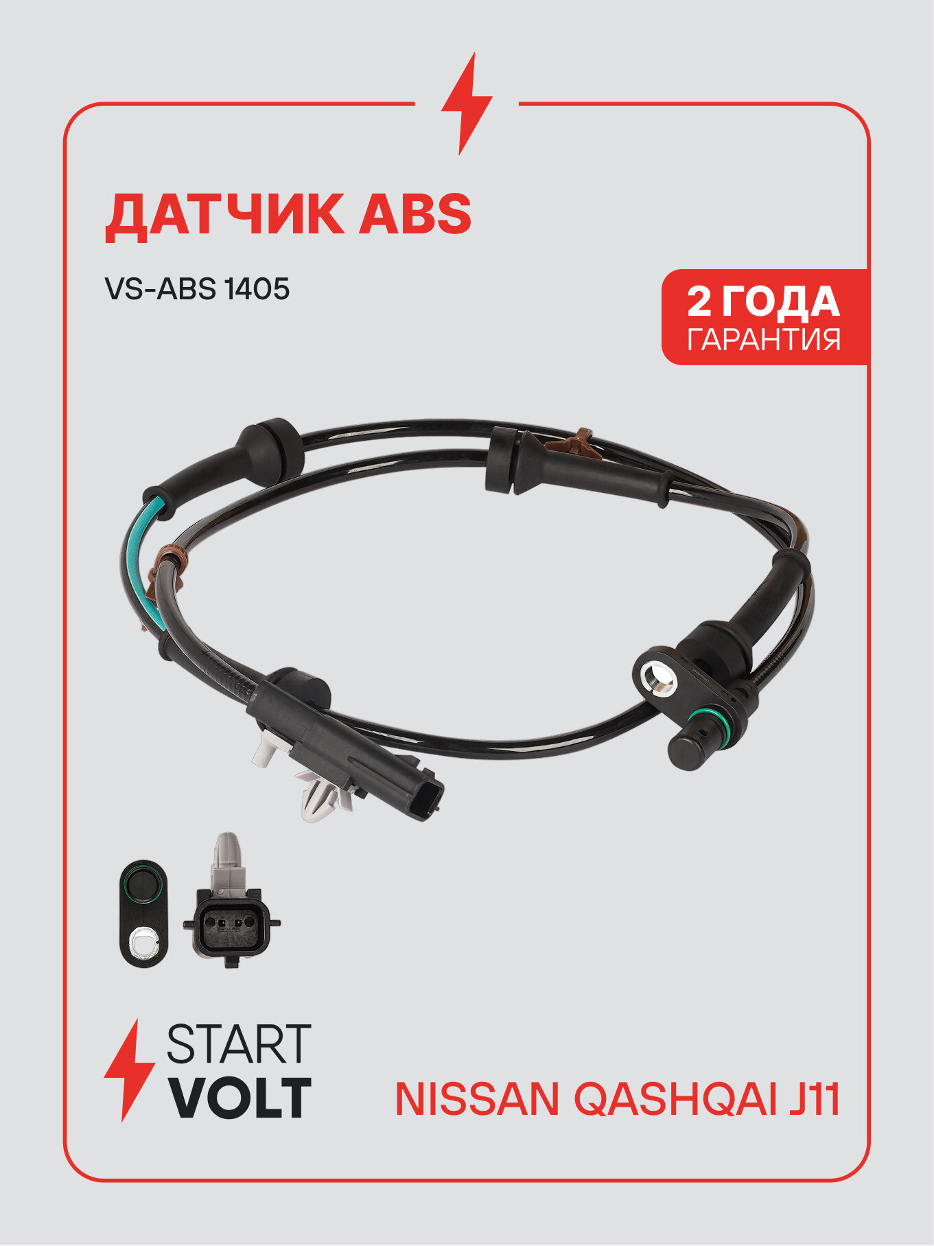 Датчик ABS для автомобилей Nissan Qashqai J11 (13-)(до 2016) заднего левого/правого колеса 2WD VS-ABS 1405 StartVolt