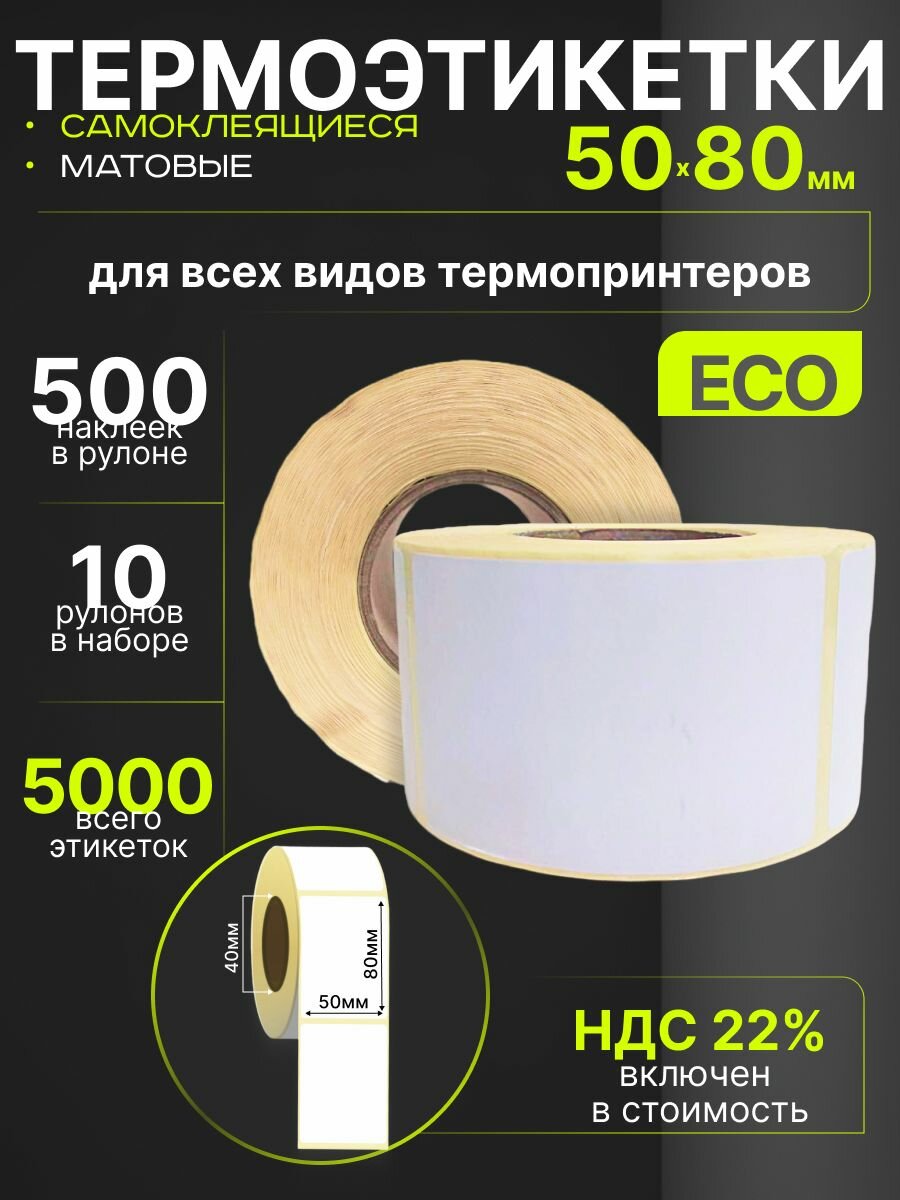 Этикетки 50х80 мм 500 шт 10 рулонов самоклеящиеся термотрансферные термоэтикетки 50 на 80 ЭКО