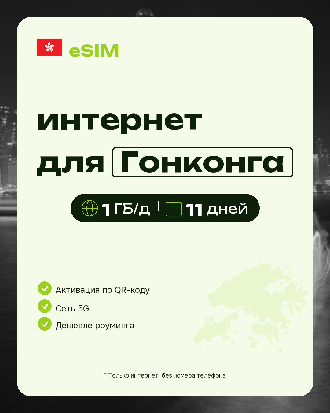 Туристическая eSIM для интернета в Гонконге — 1 ГБ/день на 11 дней. Виртуальная сим-карта для Гонконга