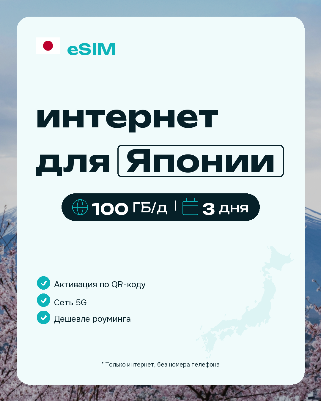 Туристическая eSIM для интернета в Японии — 100 ГБ/день на 3 дня. Виртуальная сим-карта для Японии