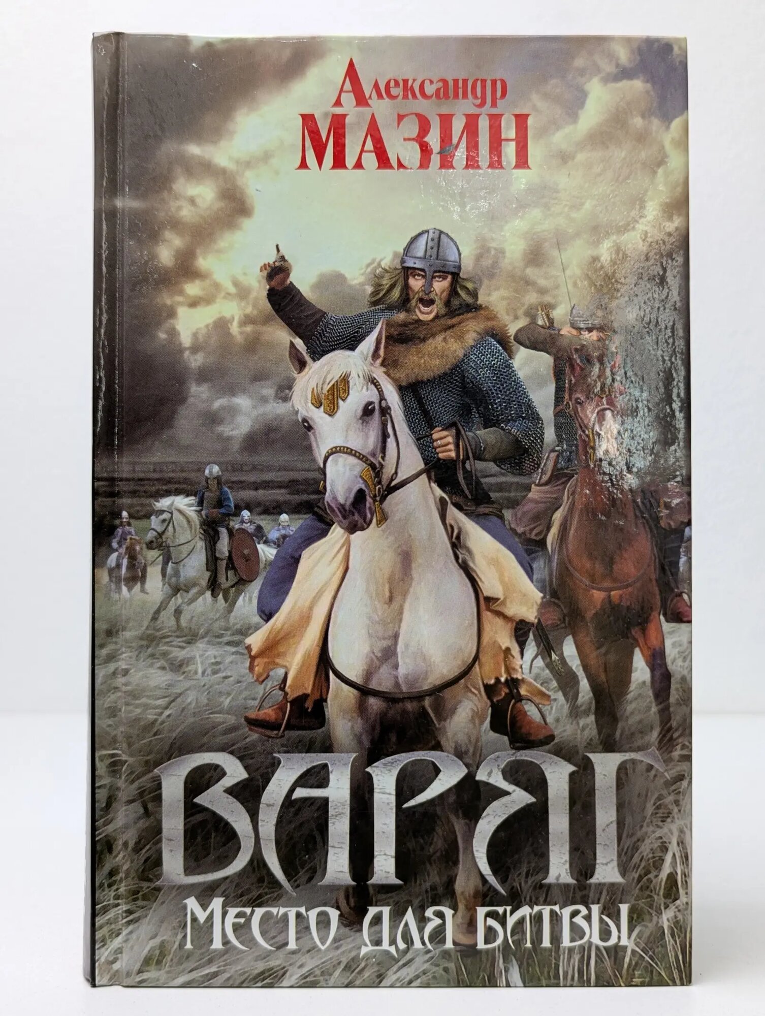 Варяг. Место для битвы Мазин Александр Владимирович 2017