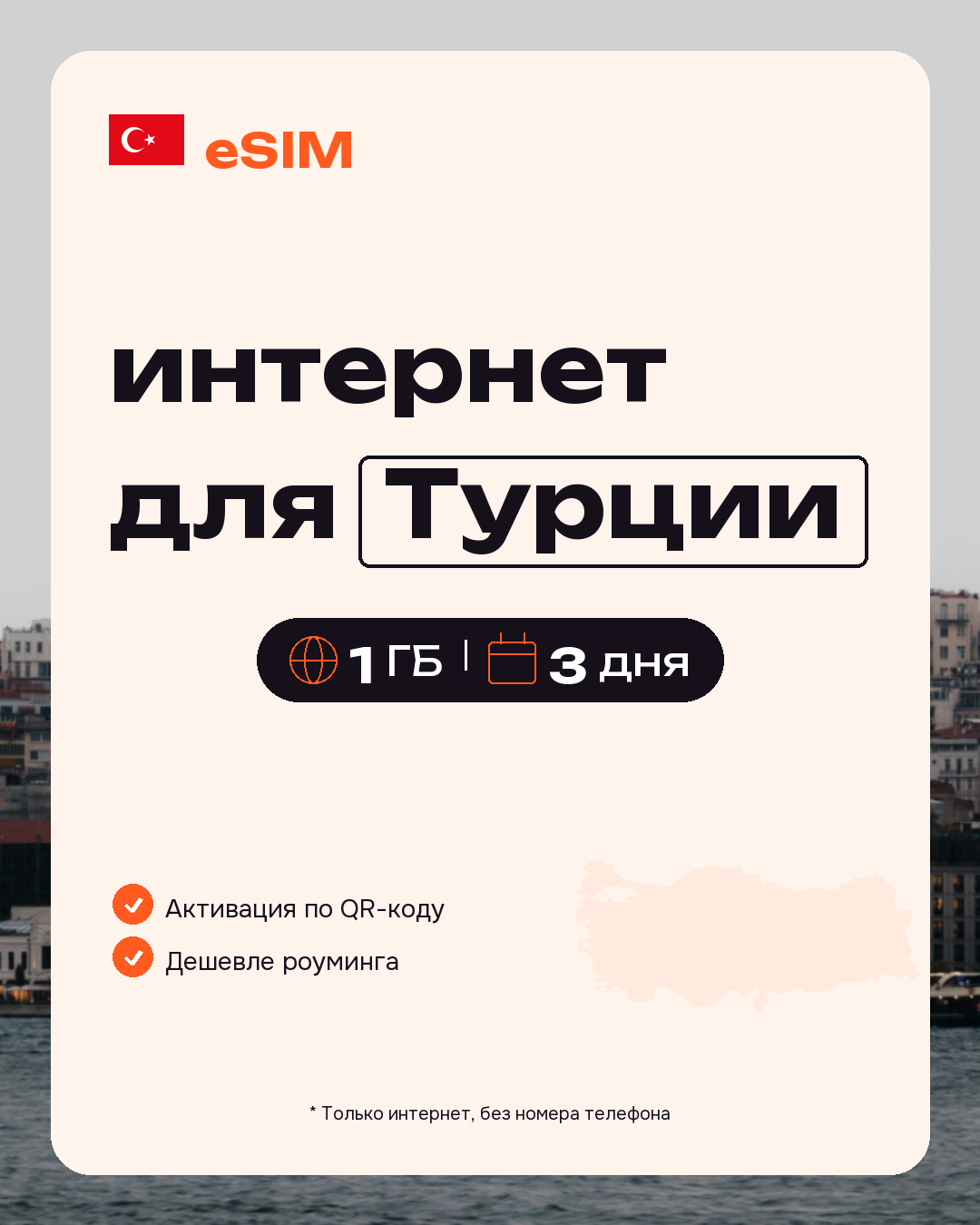 Туристическая eSIM для интернета в Турции — всего 1 ГБ на 3 дня. Виртуальная сим-карта для Турции