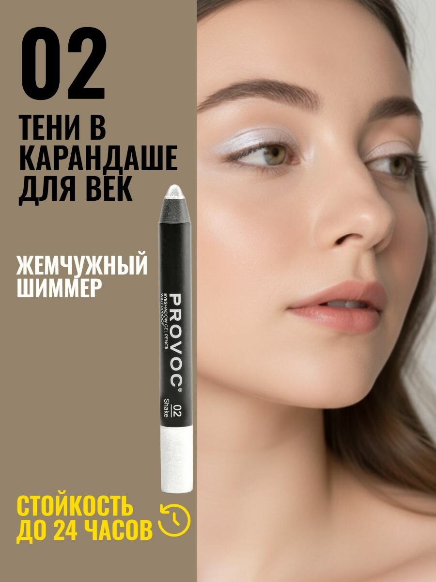 Provoc Eyeshadow Pencil 02 Тени-карандаш водостойкие (жемчужный, шиммер)