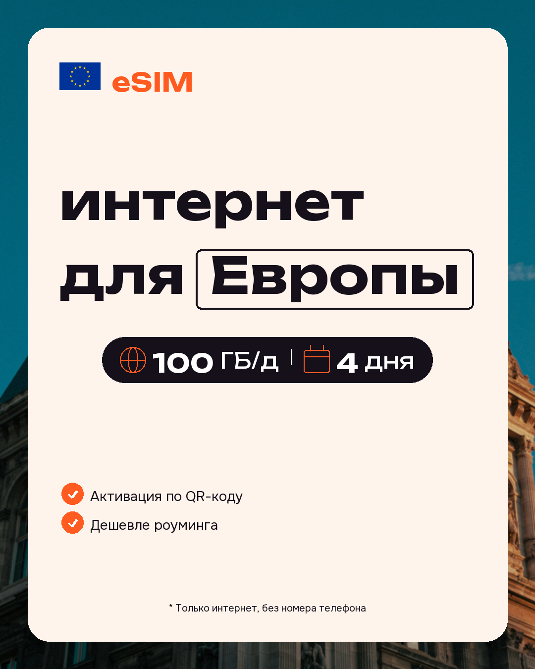 Туристическая eSIM для интернета в Европе — 100 ГБ/день на 4 дня. Виртуальная сим-карта для Европы