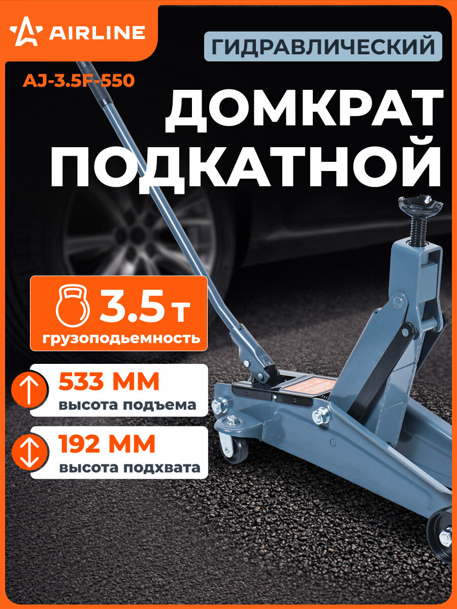 Домкрат автомобильный подкатной гидравлический 3,5 т (Высота подхвата 192 мм, Высота подъема 533 мм) AJ-3.5F-550