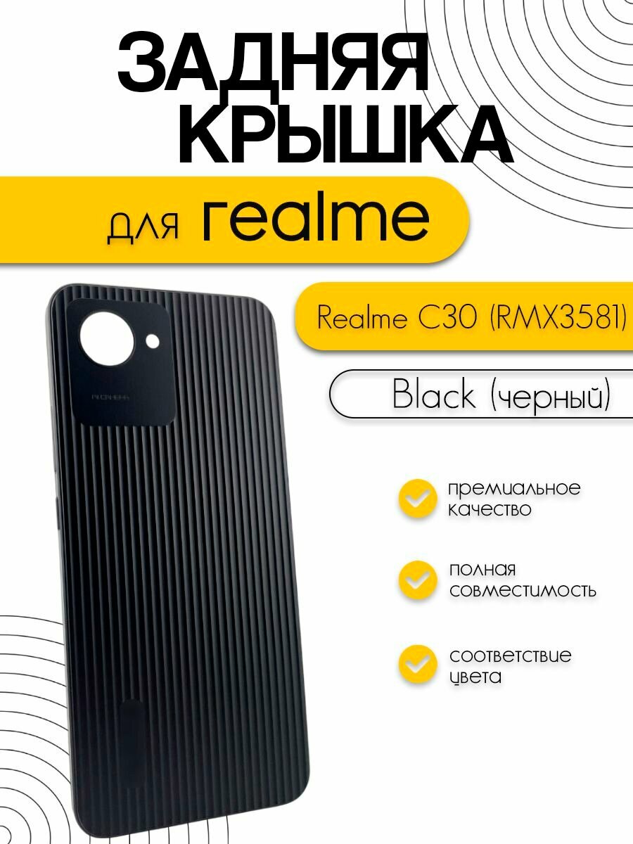 Задняя крышка для Realme C30 RMX3581, корпусная деталь, черная