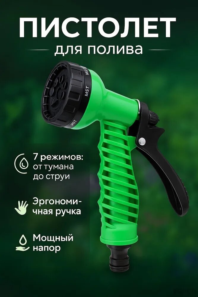 Пистолет для полива, поливочный пистолет 7 режимов