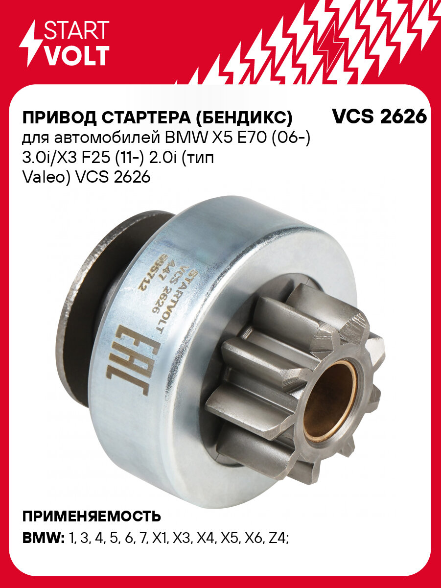 Привод стартера (бендикс) для автомобилей BMW X5 E70 (06-) 3.0i/X3 F25 (11-) 2.0i (тип VALEO) VCS 2626 StartVolt