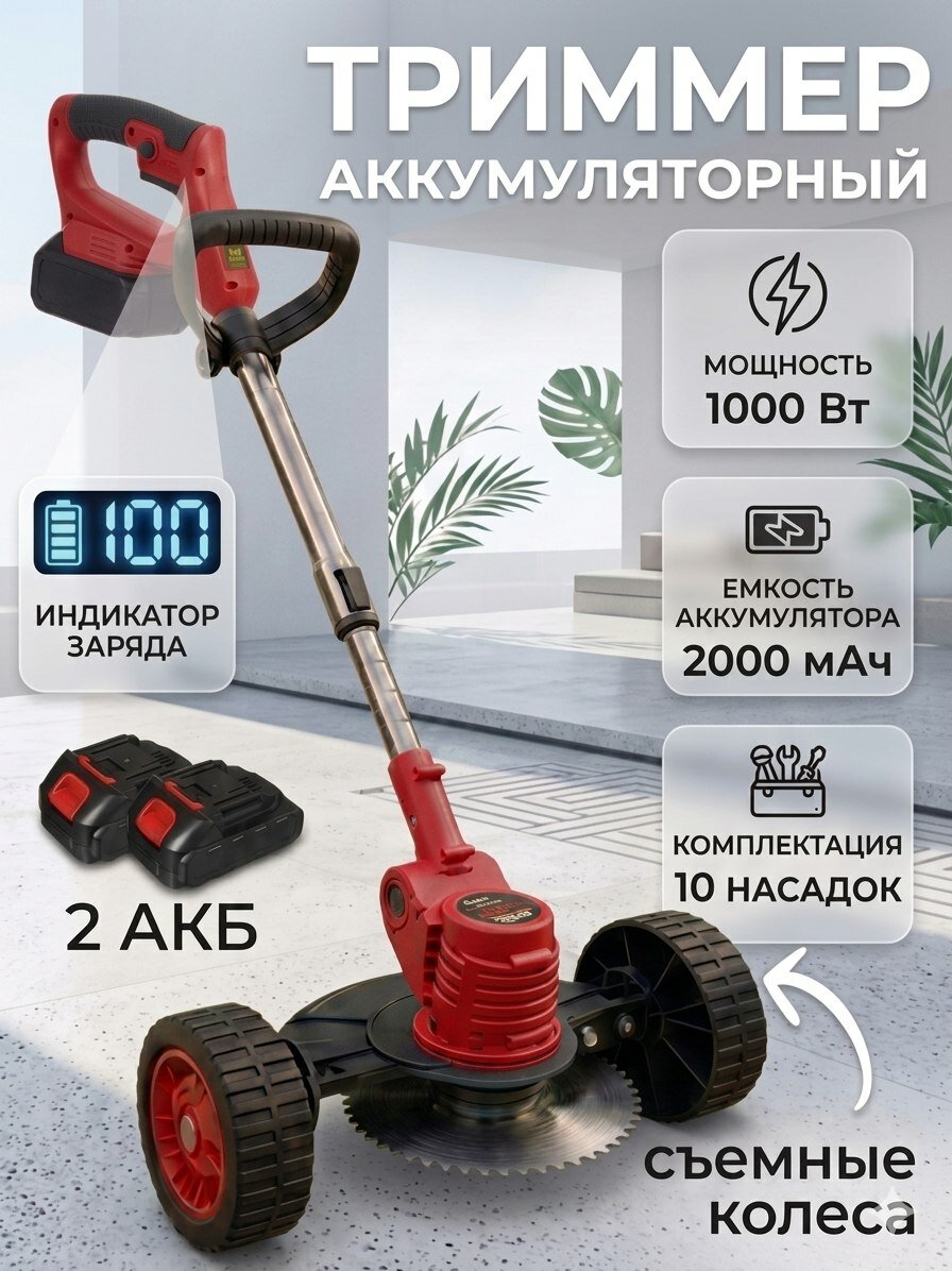 Триммер садовый триммер аккумуляторный для газона травы с колесами и с индикатором заряда