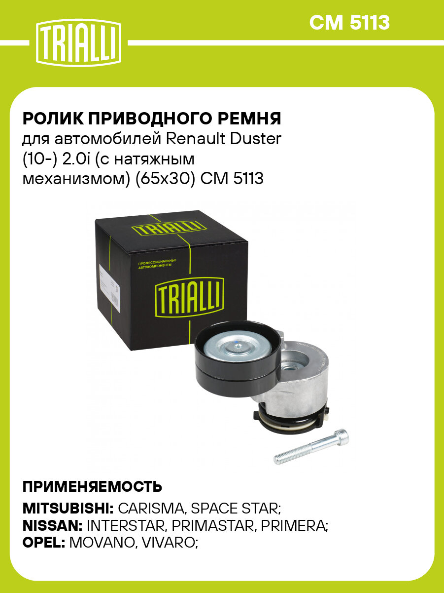 Ролик приводного ремня для автомобилей Renault Duster (10-) 2.0i (с натяжным механизмом) (65x30) CM 5113 TRIALLI