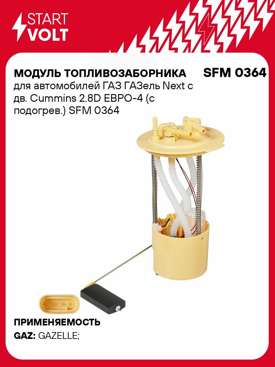 Модуль топливозаборника для автомобилей ГАЗ ГАЗель Next с дв. Cummins 2.8D ЕВРО-4 (с подогрев.) SFM 0364 StartVolt
