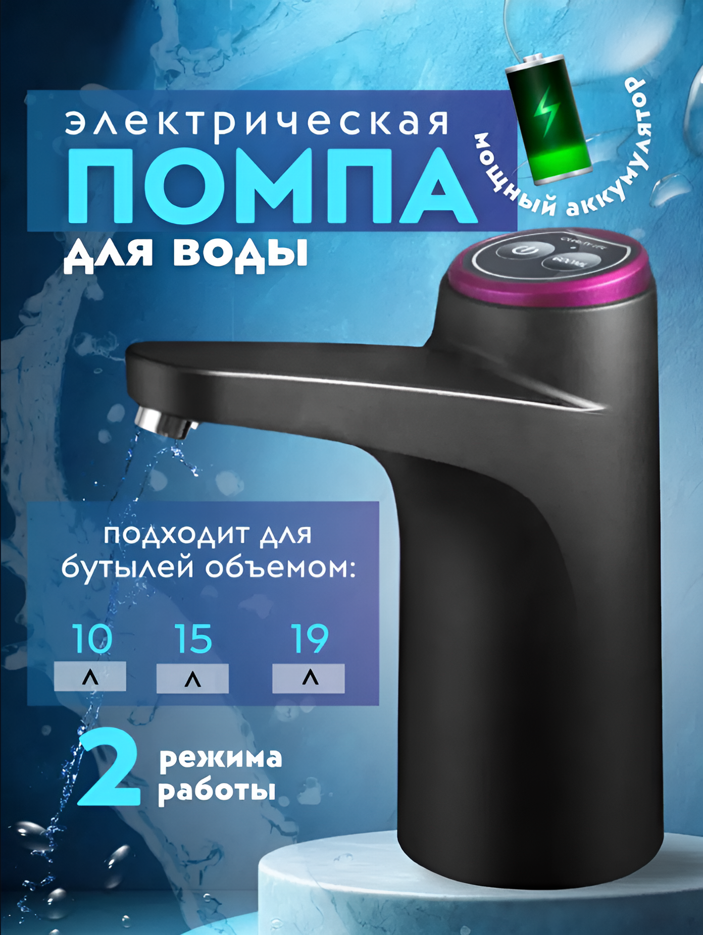 Помпа для воды электрическая, диспенсер для воды на бутыль 19л,10л,5л, цвет черный