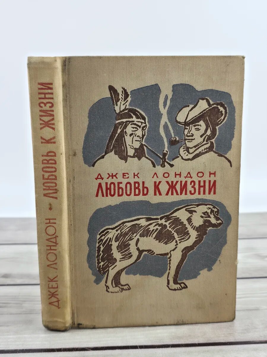 Джек Лондон, Любовь к жизни, избранное.
