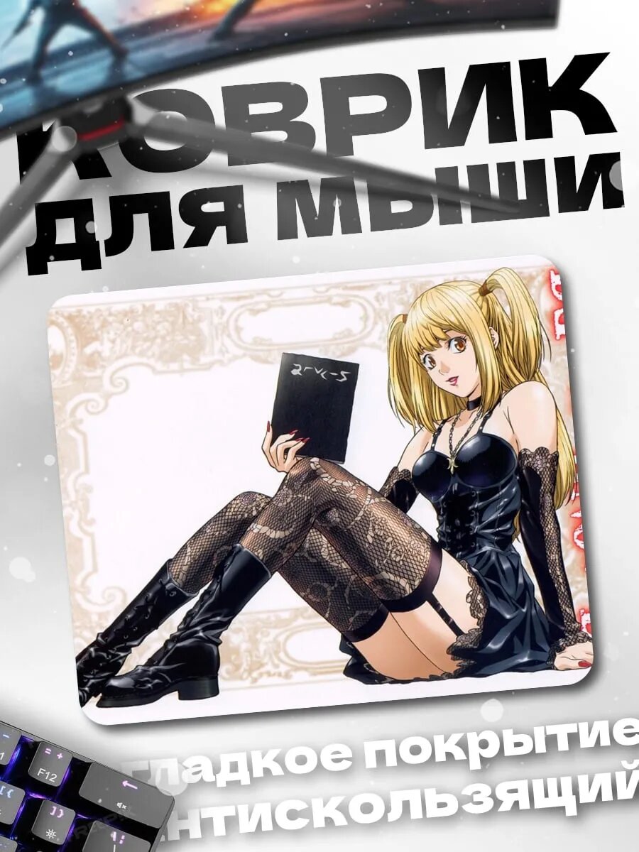 Коврик для мыши Миса Амане Тетрадь Смерти