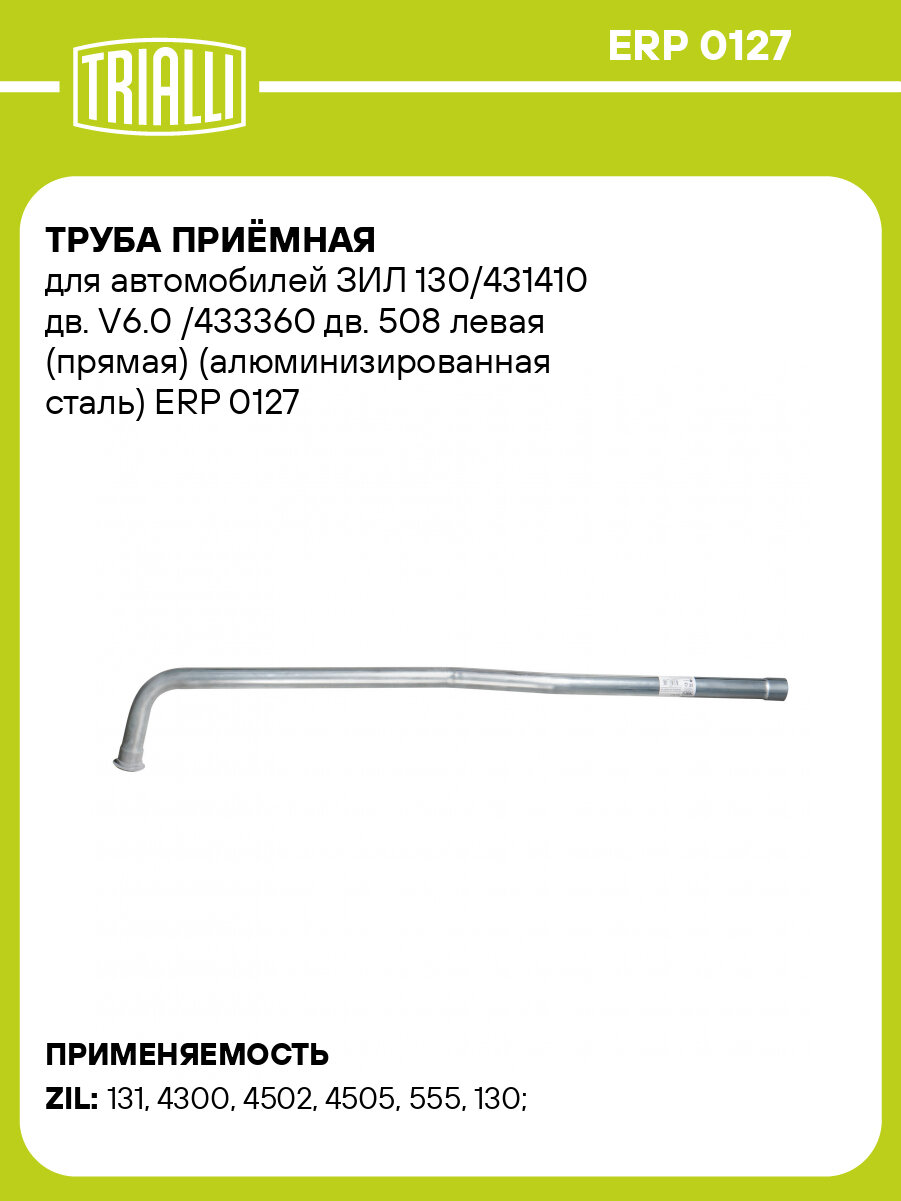 Труба приёмная для автомобилей ЗИЛ 130/431410 дв. V6.0 /433360 дв. 508 левая (прямая) (алюминизированная сталь) ERP 0127 TRIALLI