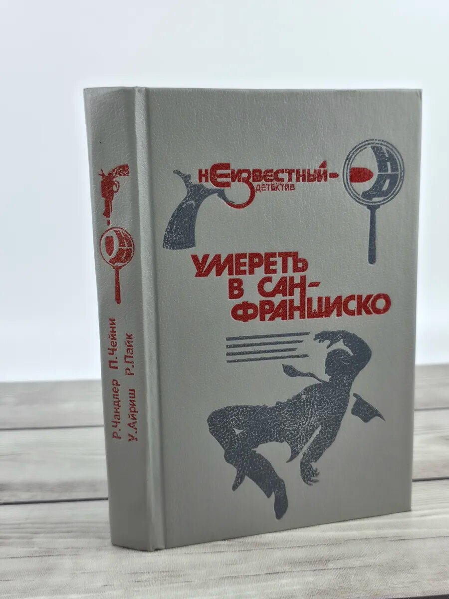 Умереть в Сан-Франциско | Пайк Роберт Л, Айриш Уильям 1992