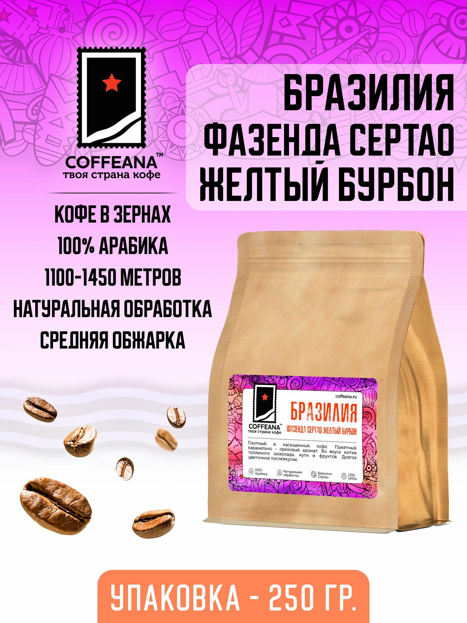 Бразилия Фазенда Сертао Желтый Бурбон COFFEANA свежеобжаренный кофе в зернах 250 г