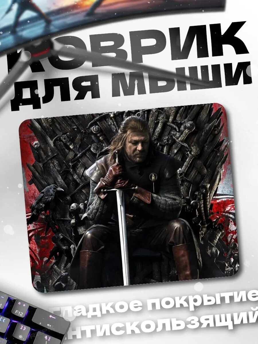 Коврик для мыши Король Севера