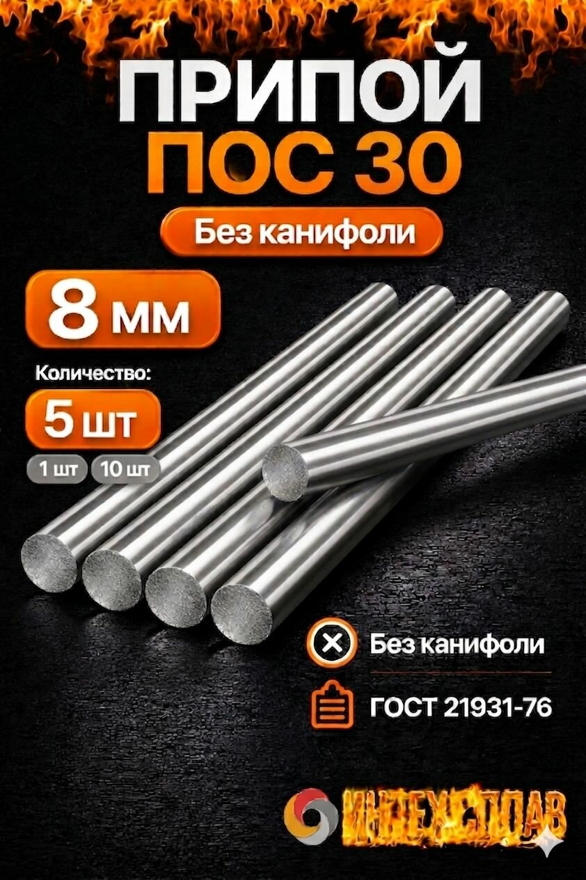 Припой оловянно-свинцовый ПОС 30 пт. кр. 8 мм, 5 шт.