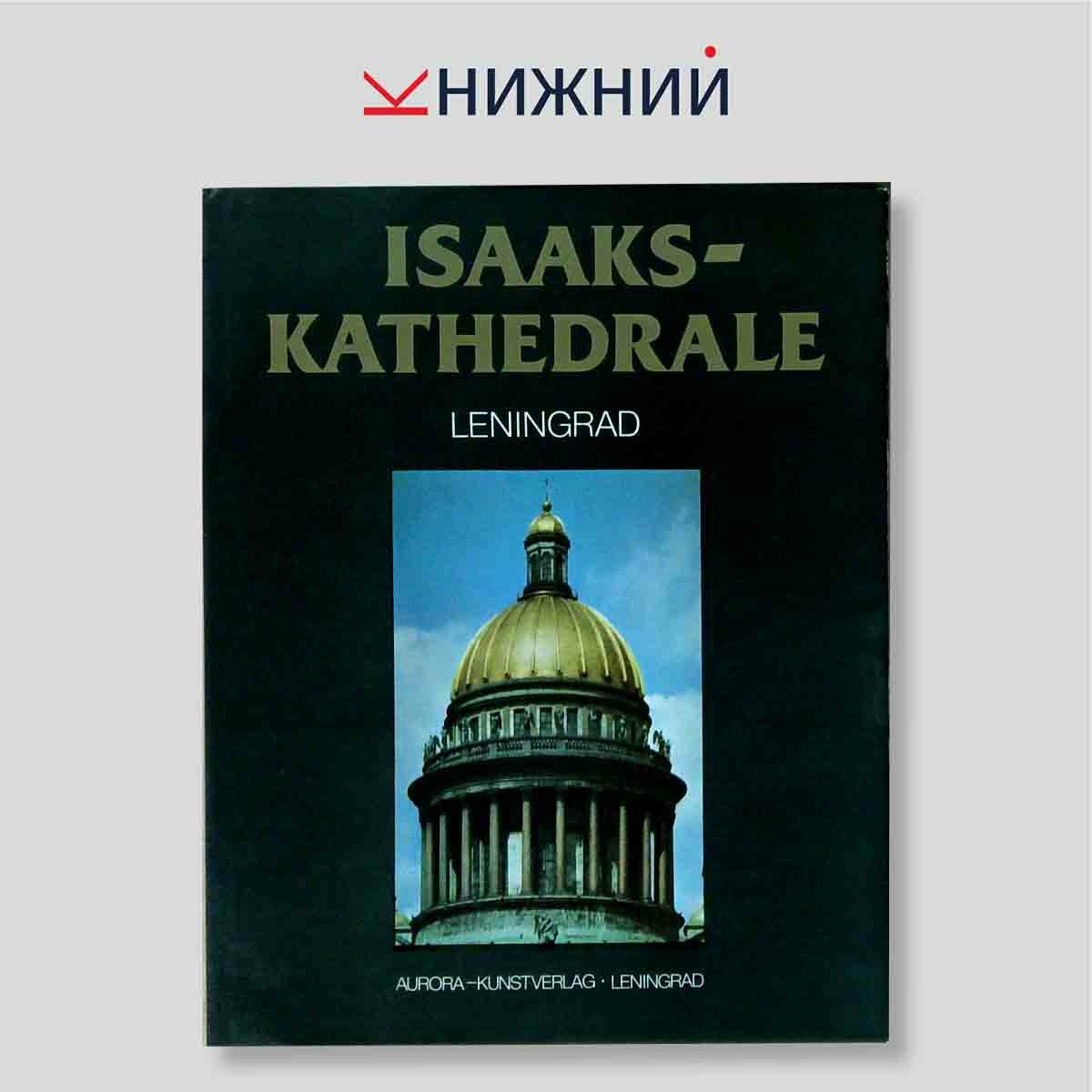 Isaaks-Kathedrale Leningrad. Фотоальбом на немецком языке
