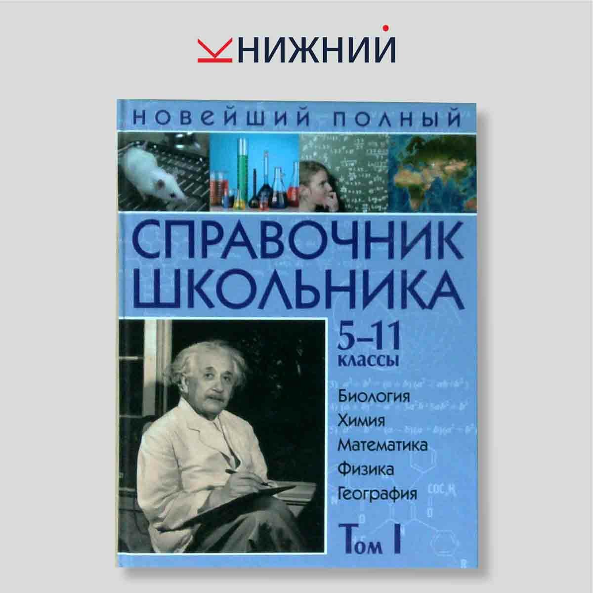 Новейший полный справочник школьника: 5-11 классы. Том I