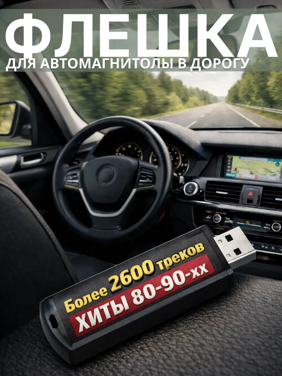 Флешка USB 32GB для автомагнитолы, для машины и Bluetooth колонок, аудиофайлы