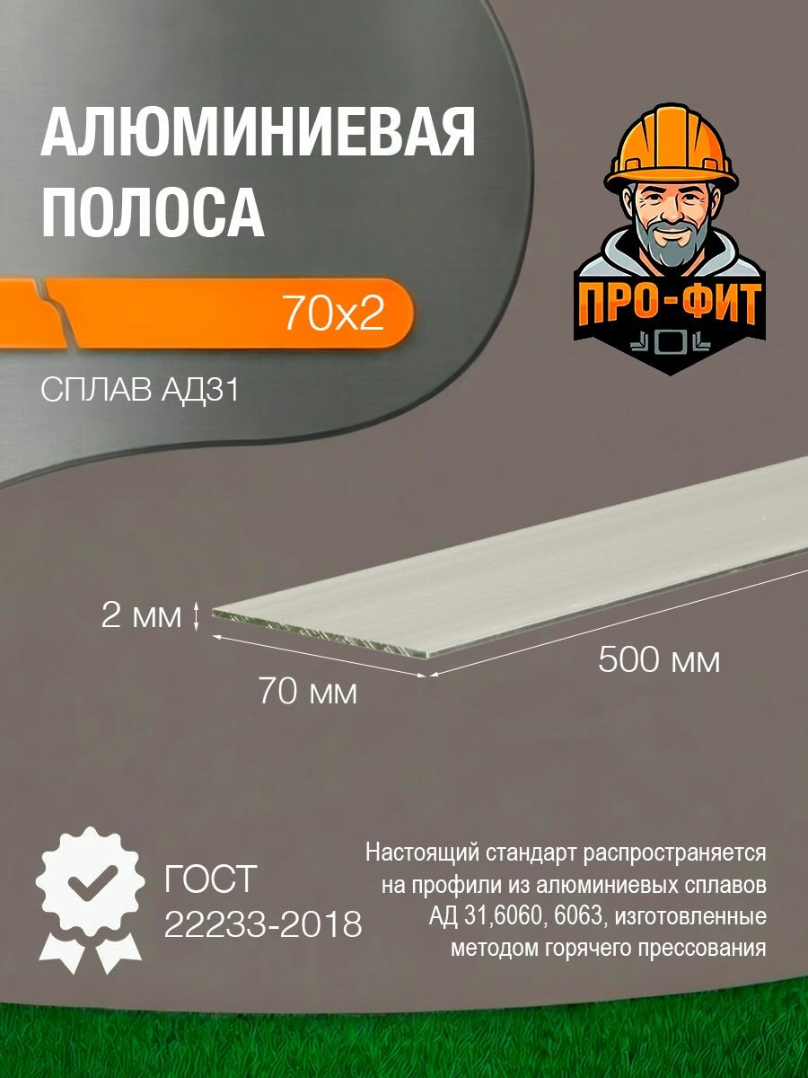 Полоса алюминиевая АД31, 70х2 500 мм, серебристая, без покрытия