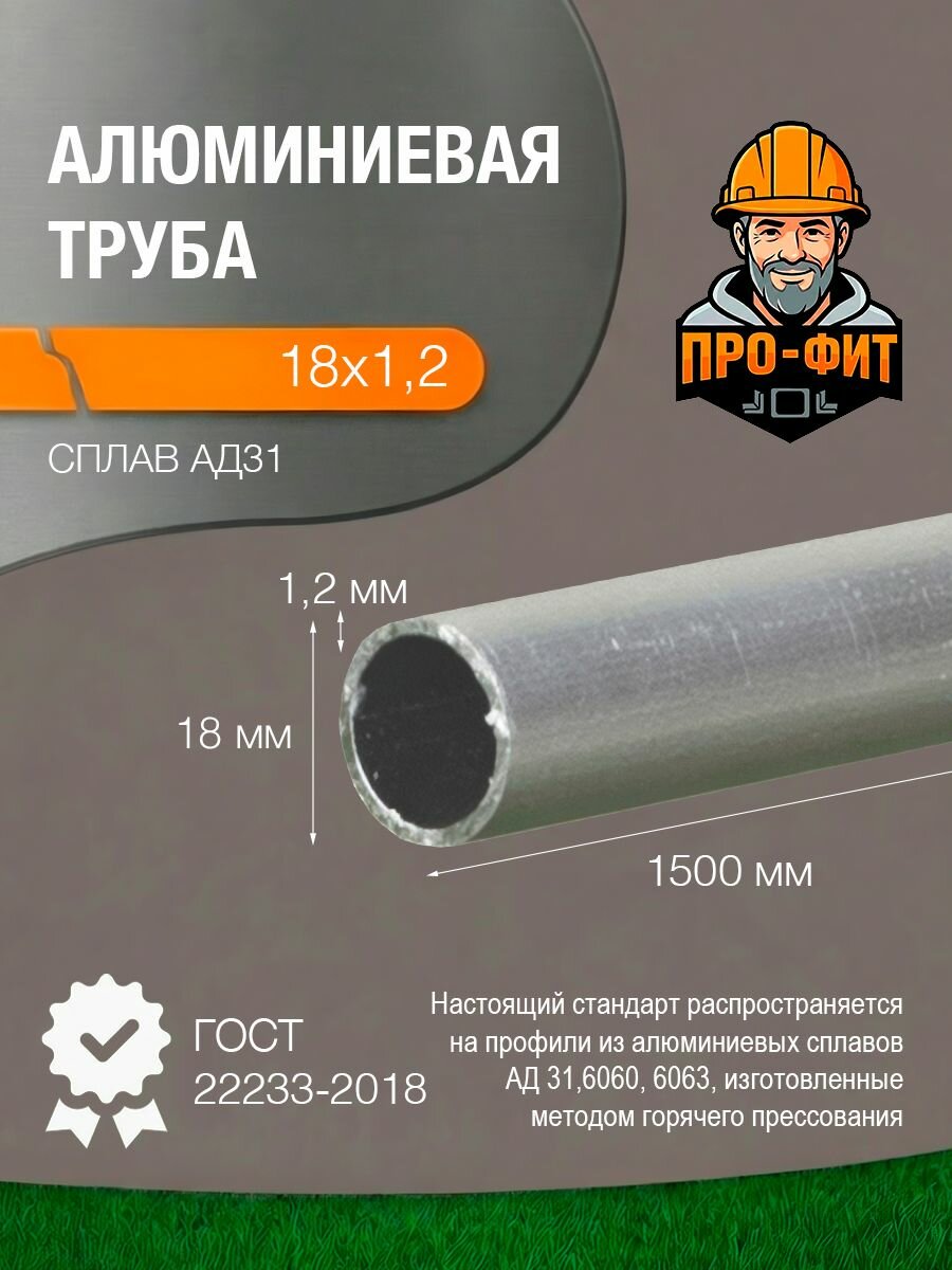 Труба круглая алюминиевая АД31, 18х1.2 1500 мм, серебристая, без покрытия