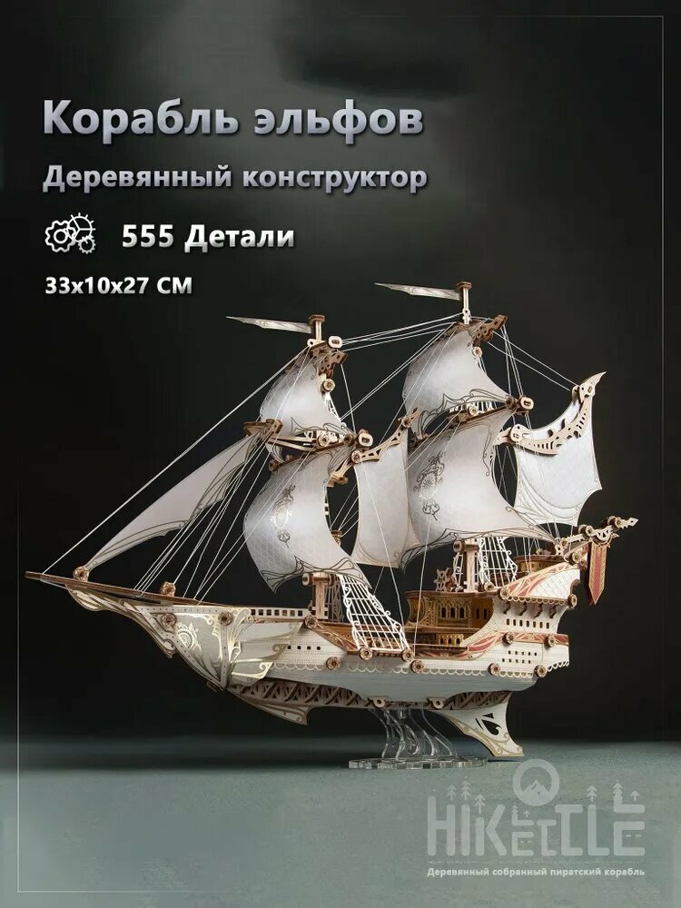 Деревянный конструктор, Сборная модель корабля эльфов с подсветкой.